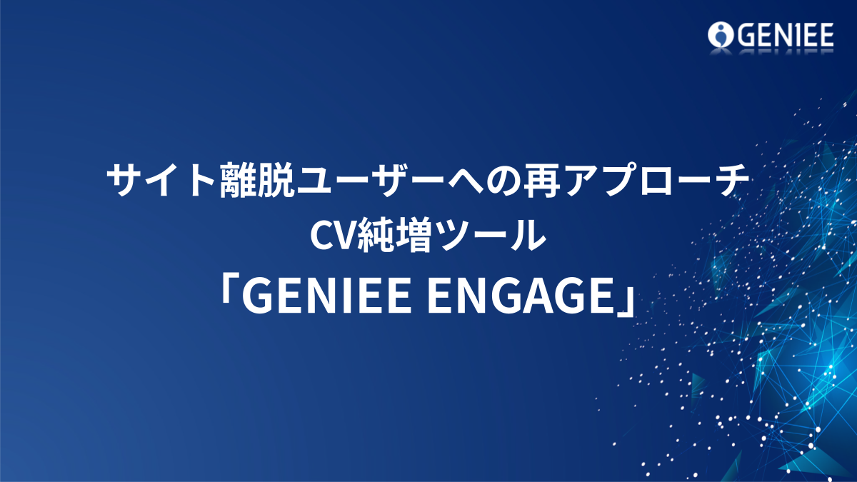 プロダクト紹介 - GENIEE CX NAV1