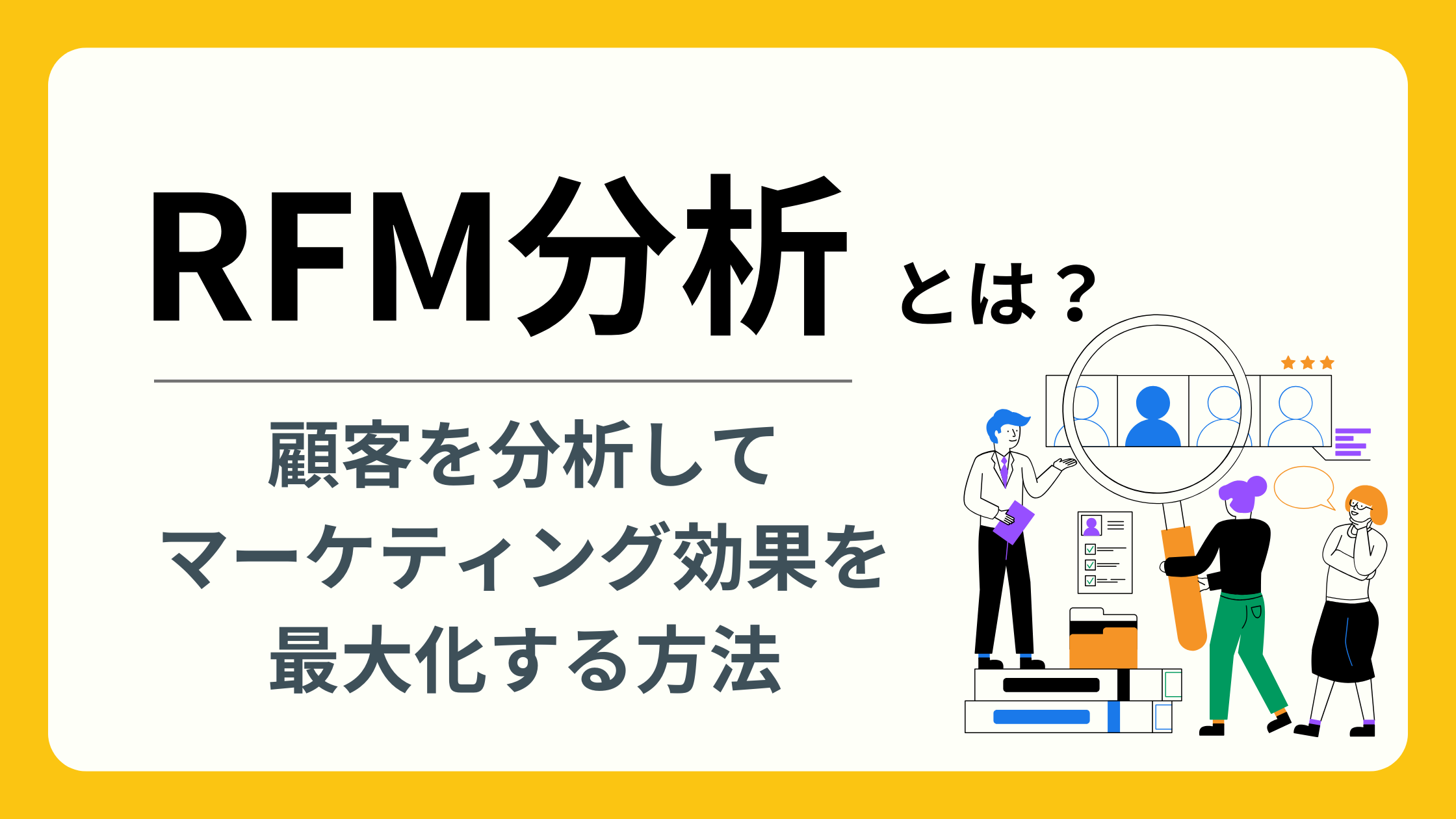 RFM分析とは？顧客を分析してマーケティング効果を最大化する方法 | GENIEE CX NAV1