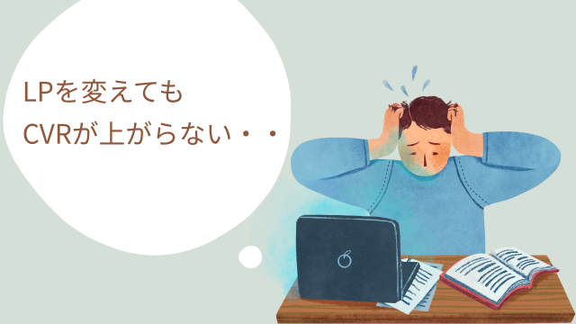 LPを変えてもCVRが上がらない・・ | GENIEE CX NAV1