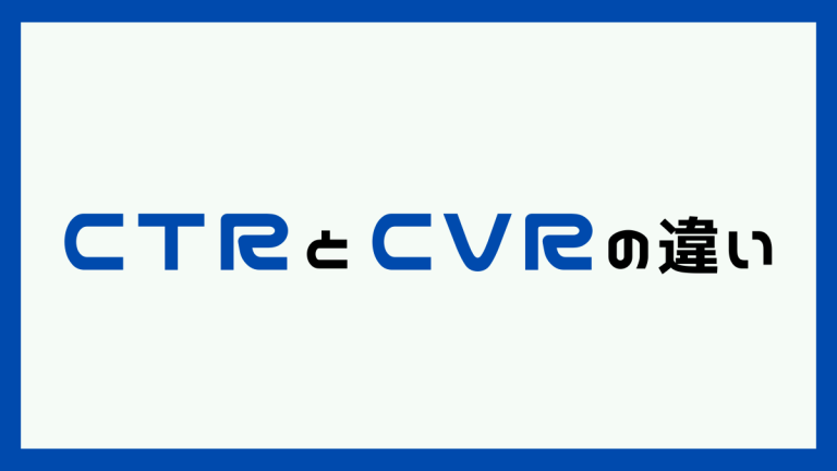 CTRとCVRの違いとは？ 重要性と改善方法を解説 | GENIEE CX NAV1