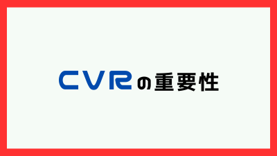CTRとCVRの違いとは？ 重要性と改善方法を解説 | GENIEE CX NAV1