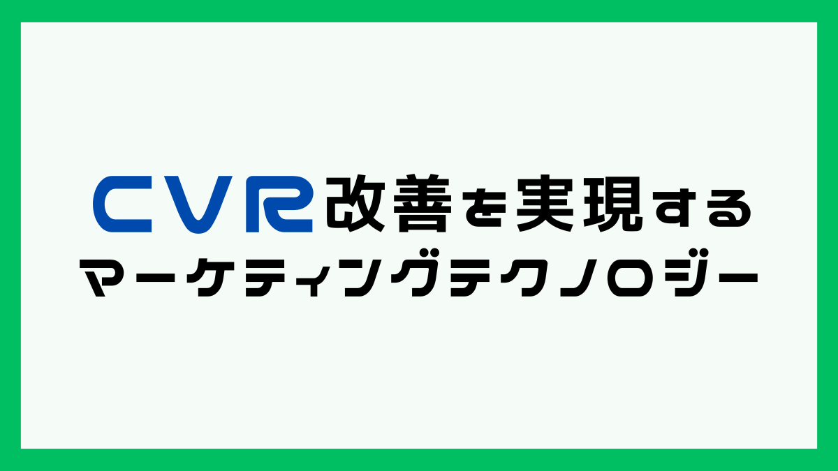 CTRとCVRの違いとは？ 重要性と改善方法を解説 | GENIEE CX NAV1