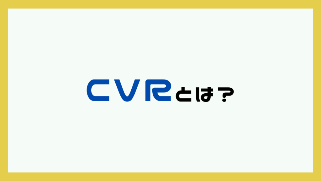 CTRとCVRの違いとは？ 重要性と改善方法を解説 | GENIEE CX NAV1